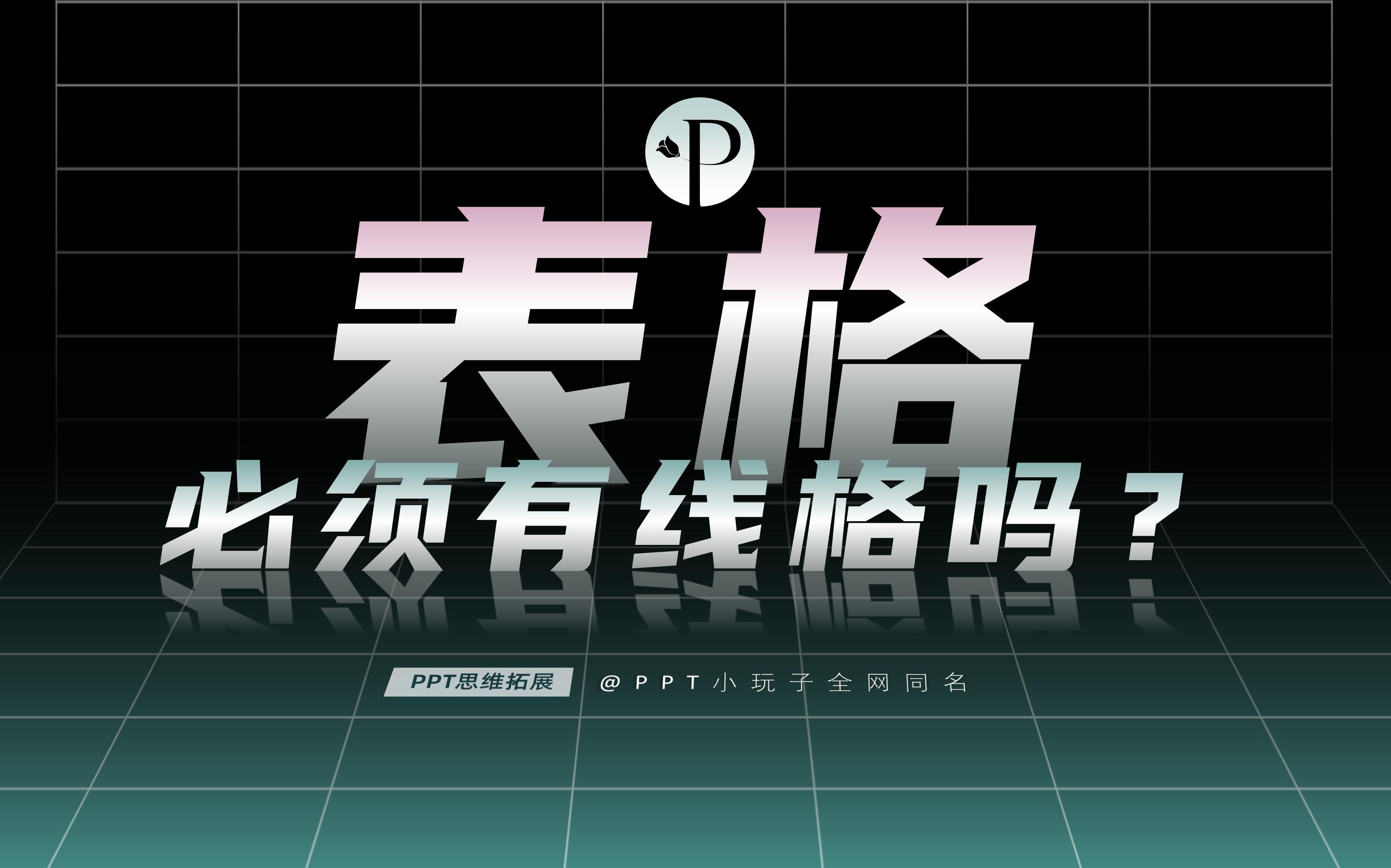 表格必须有线格吗?