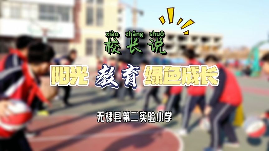 无棣县第二实验小学:阳光教育 绿色成长 校长有话说摄制