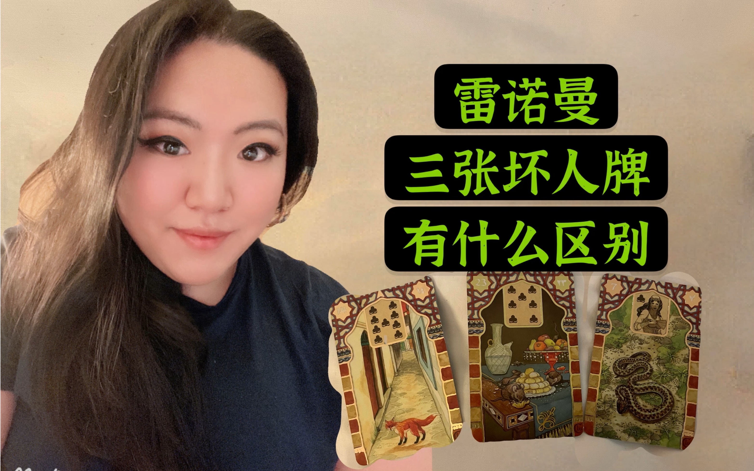 【神奇的C总】雷诺曼三张坏人牌有什么区别?老鼠,狐狸,蛇;雷诺曼教学...