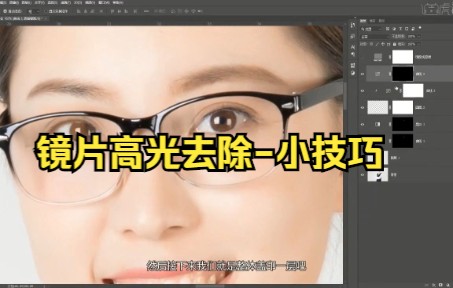 【ps教程】镜片高光去除-小技巧快来试试吧。