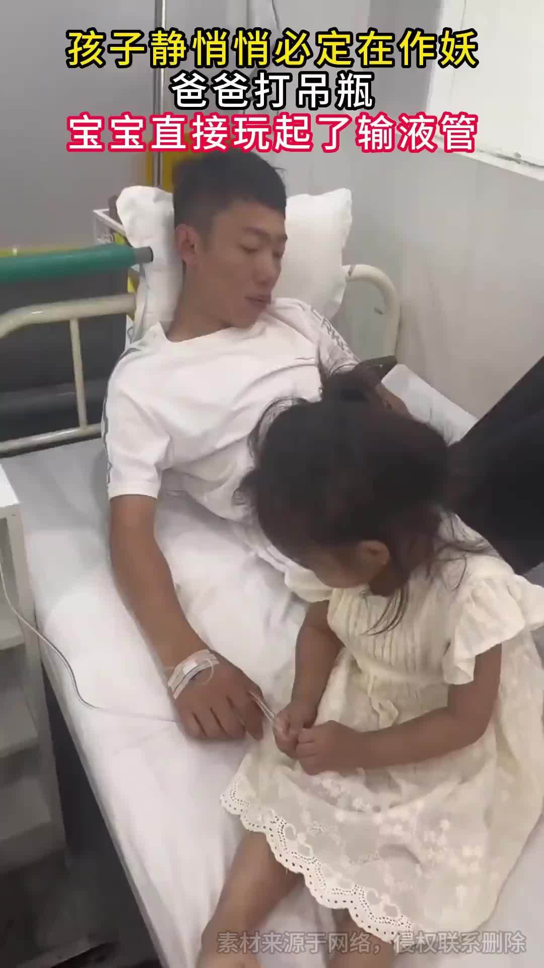 爸爸打吊瓶,宝宝直接玩起了输液管!