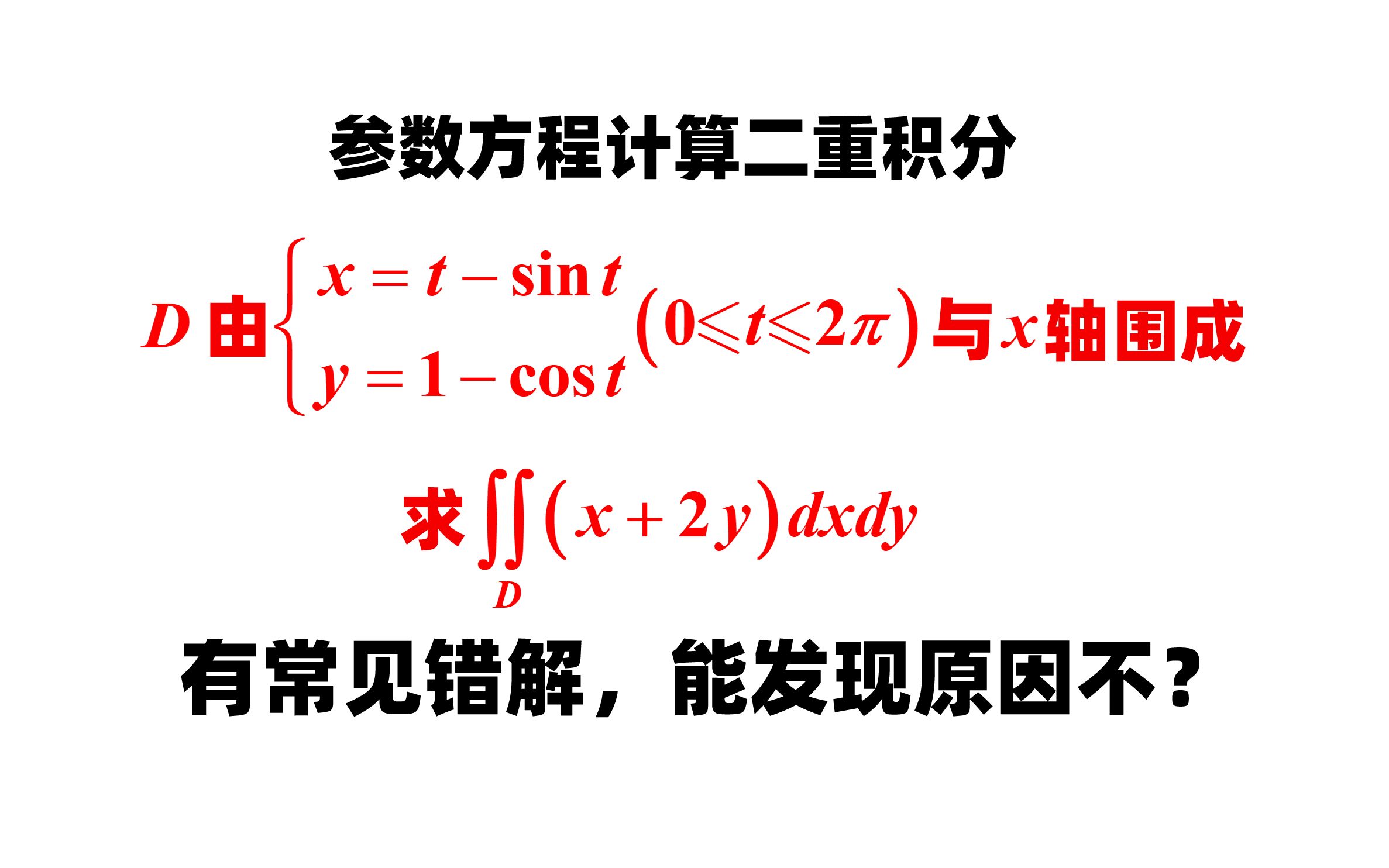 参数方程计算二重积分的两个细节,有常见错误,能发现原因不