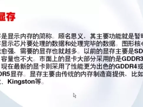 电脑硬件讲解视频教程-1.6显卡