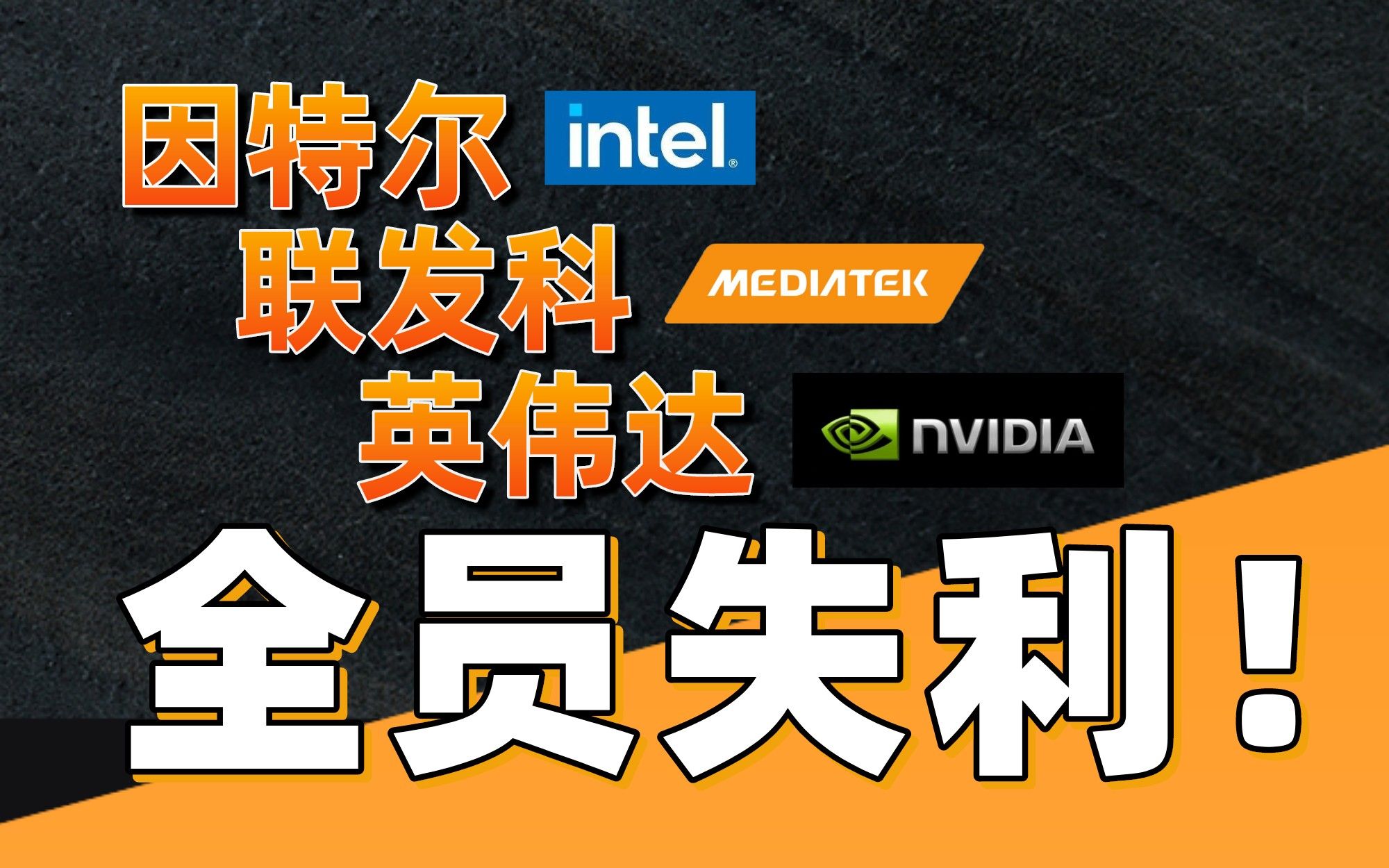 世界手机处理器发展史【2】:三大芯片厂全员失利?高通如何崛起?