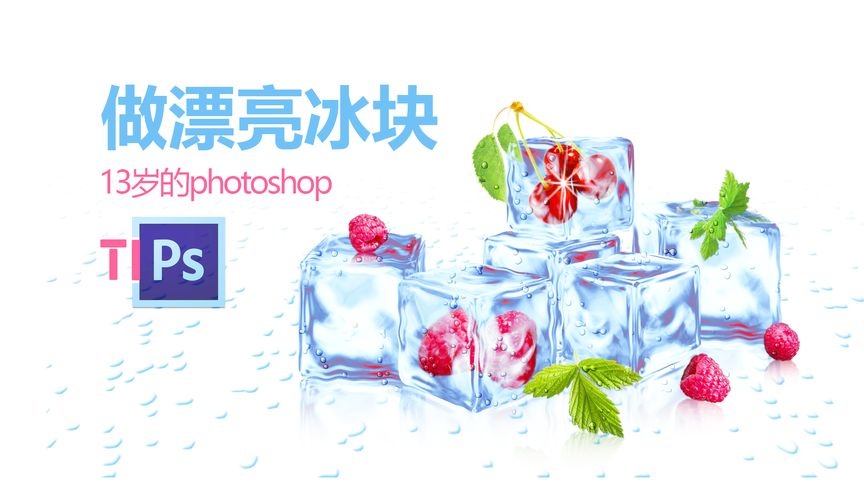 Photoshop良心干货教程:做漂亮冰块,揭开场景合成神秘面纱