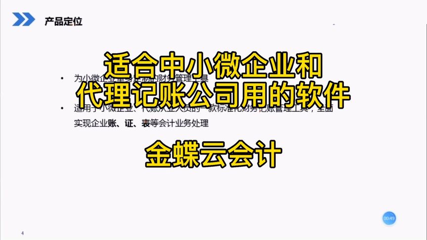 金蝶云会计,适合中小微企业和代理记账公司的财务软件