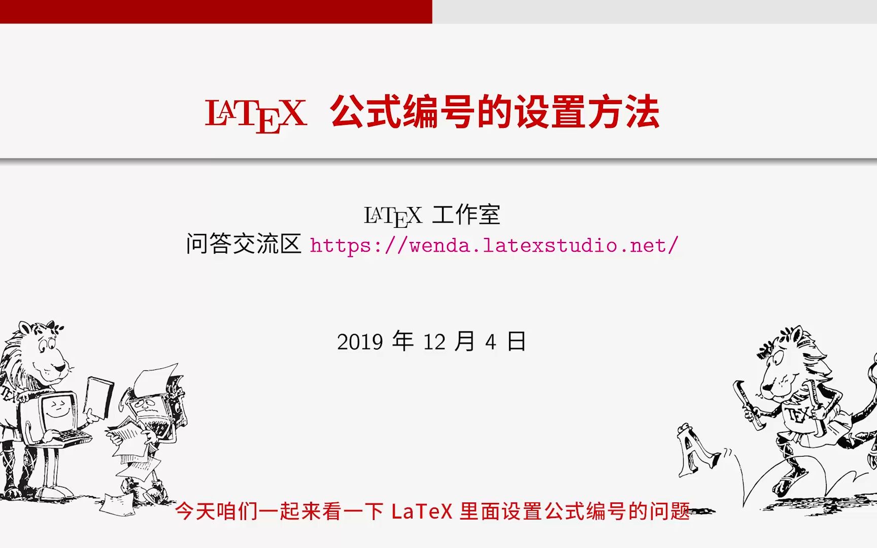LaTeX 公式设置编号的问题