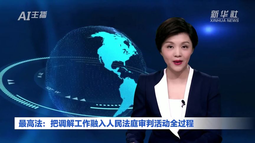 AI合成主播丨最高法:把调解工作融入人民法庭审判活动全过程
