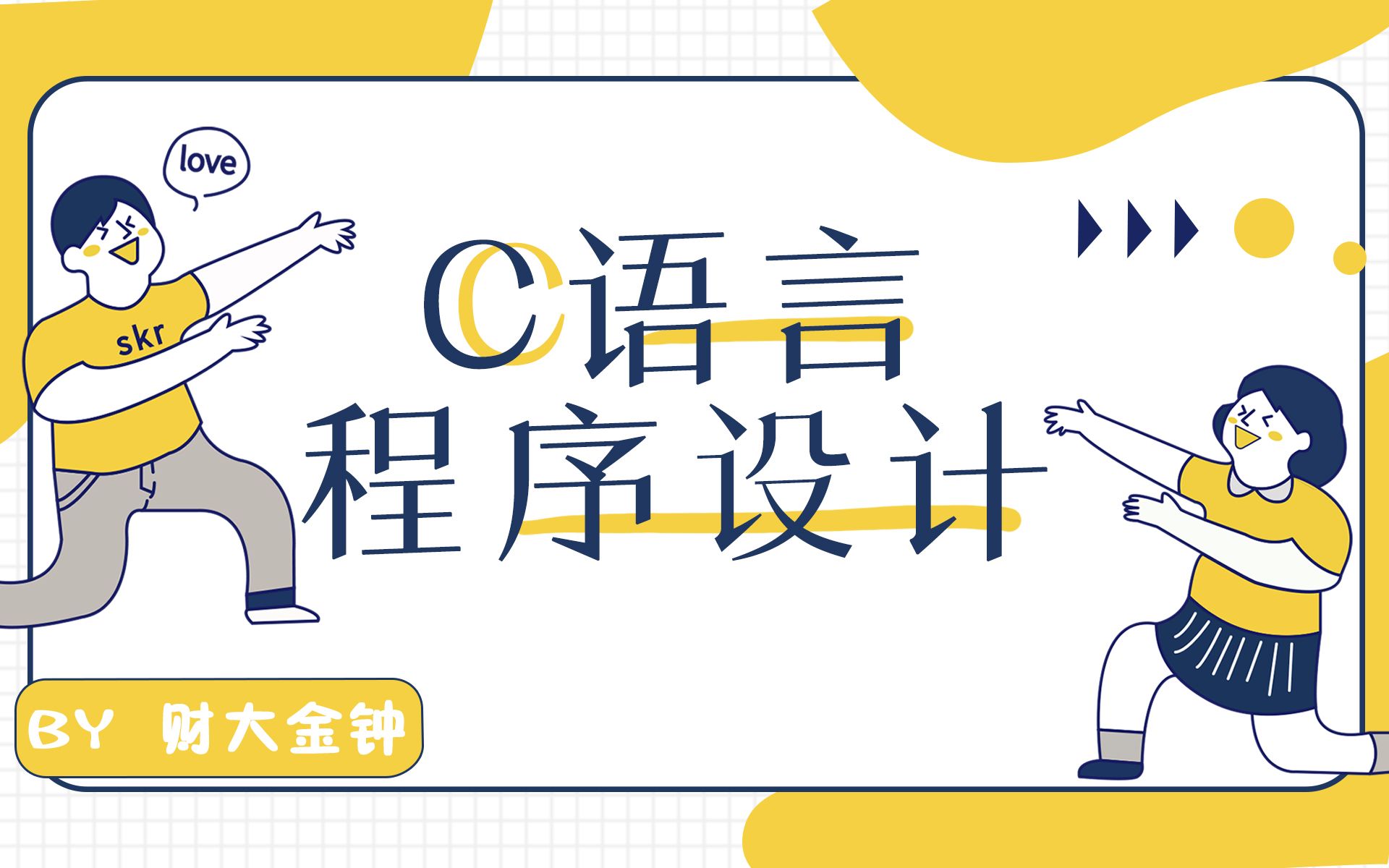 C语言程序设计 第三课