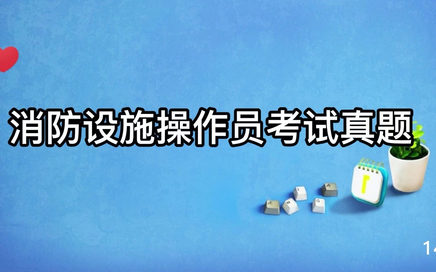 消防设施操作员真题分享