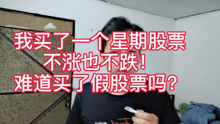 为什么我买的股票不涨?
