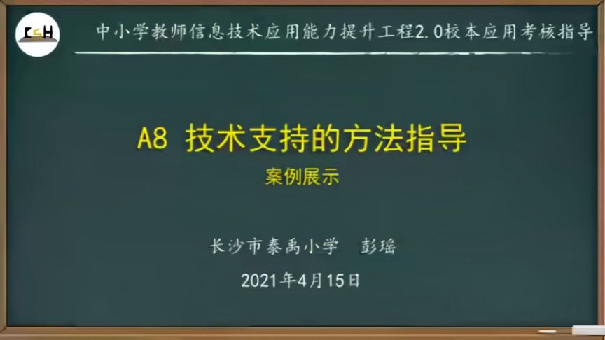 中小学教师信息技术应用能力提升A8技术支持的方法指导案例展示