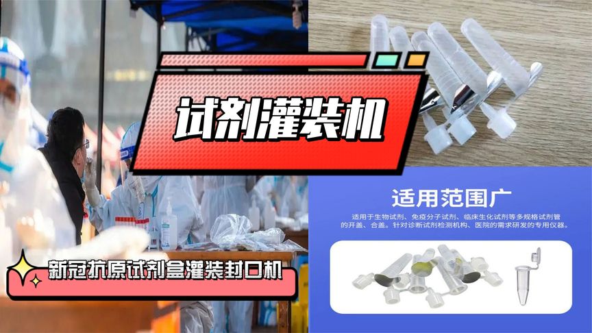 试剂灌装机 为新冠抗原试剂盒打响价格战做准备