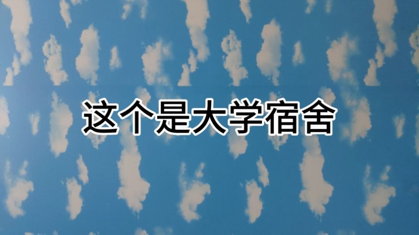 这是不像大学宿舍?这位小伙给你介绍宿舍?你们以前的大学宿舍也