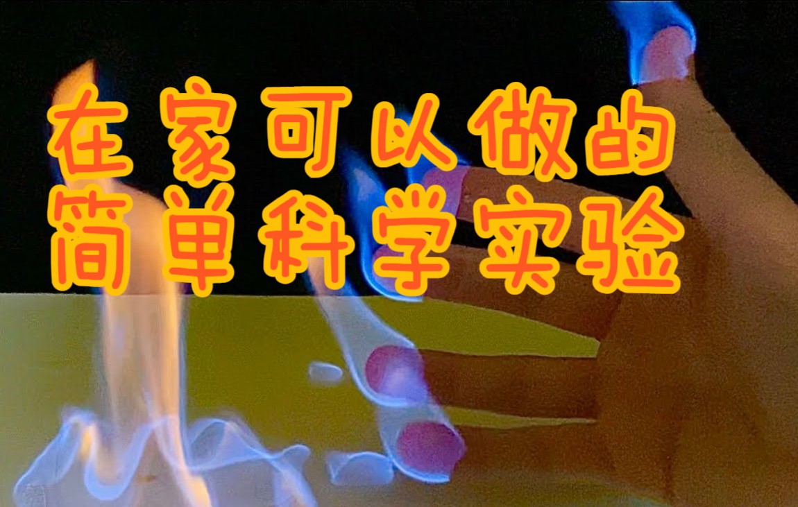 在家可以做的简单科学实验