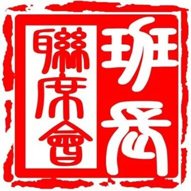 杭商院班长联席会 