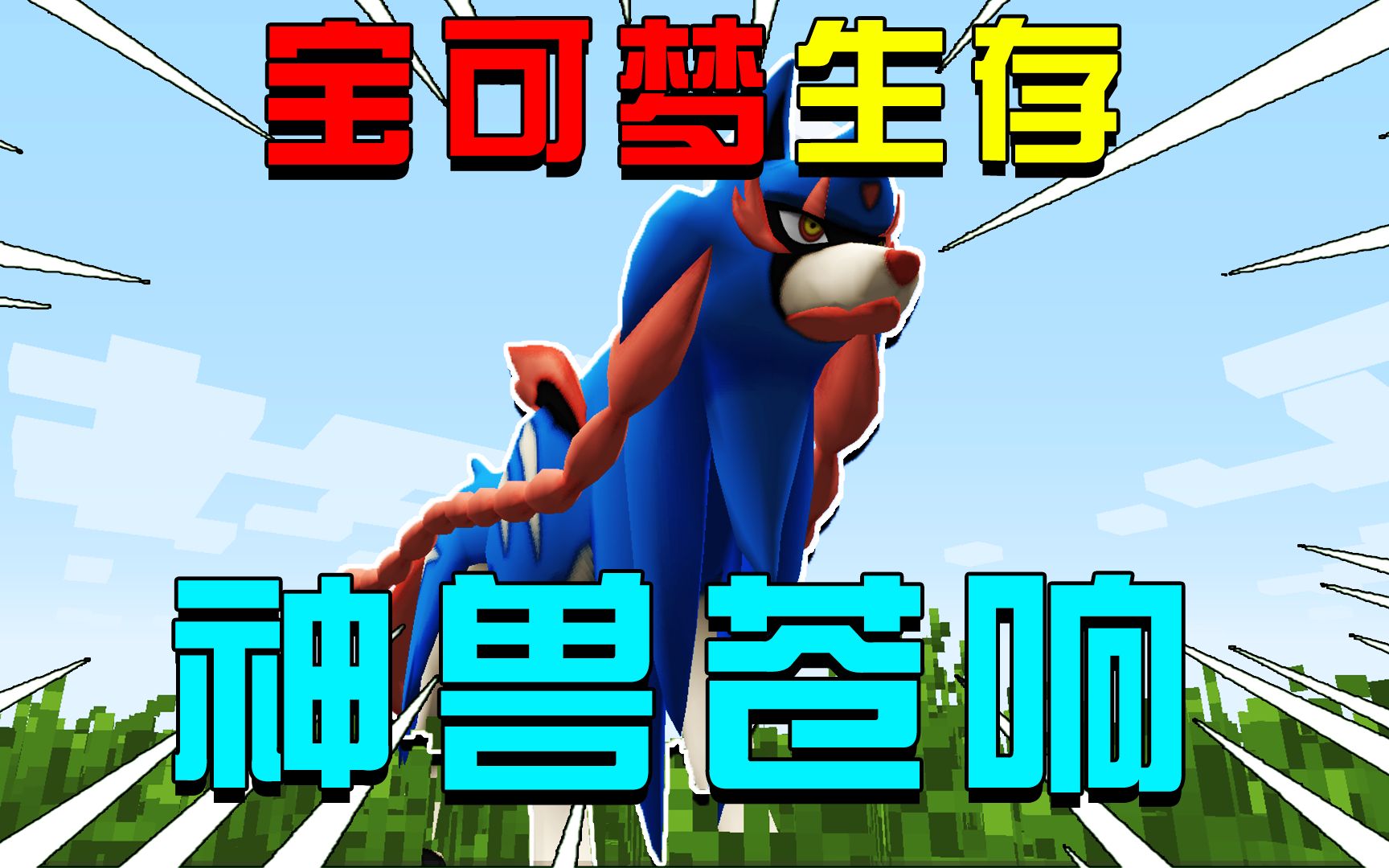 我的世界宝可梦生存1:看就就找到了两只神兽!开始收集之路!_我的世界...