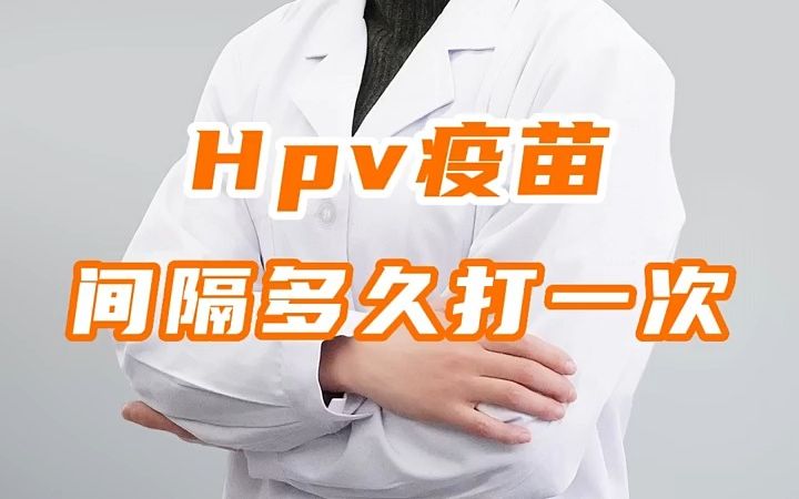 HPV疫苗,每针间隔多久打一次?