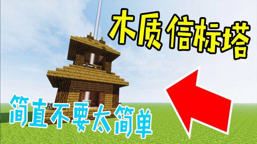我的世界:做一个木质信标塔,简直不要太简单