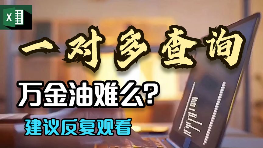 Excel函数35集:一对多查询,谁起的万金油?新手我都让你听得懂