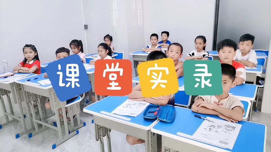 英语启蒙课堂实录,这堂课大家评多少分