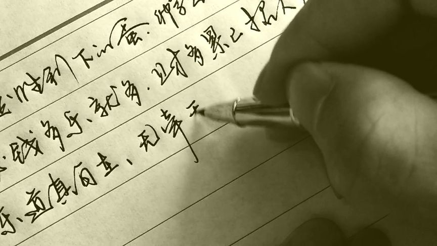 钢笔字总是写不好?看视频理解高手写字的方法,其实也不难!