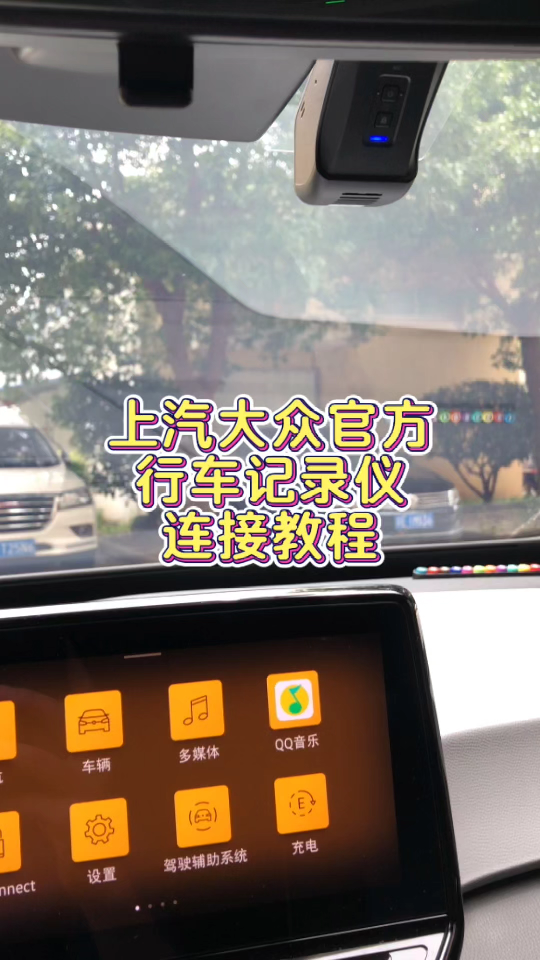 上汽大众官方行车记录仪连接教程!