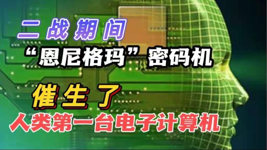 电子计算机是怎么被发明出来的?原来它与二战有关