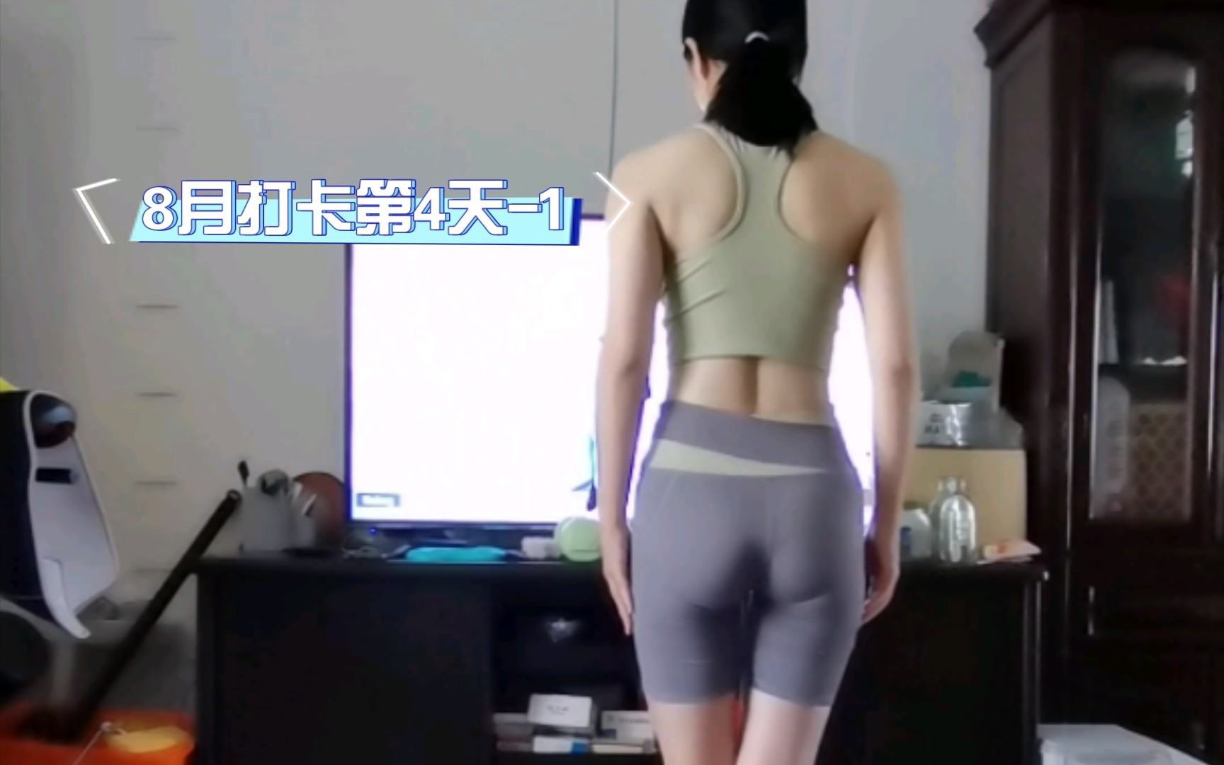 【8月健身挑战】8月打卡第4天(跟练帕梅拉有氧操,加油!许愿腹肌薄背...
