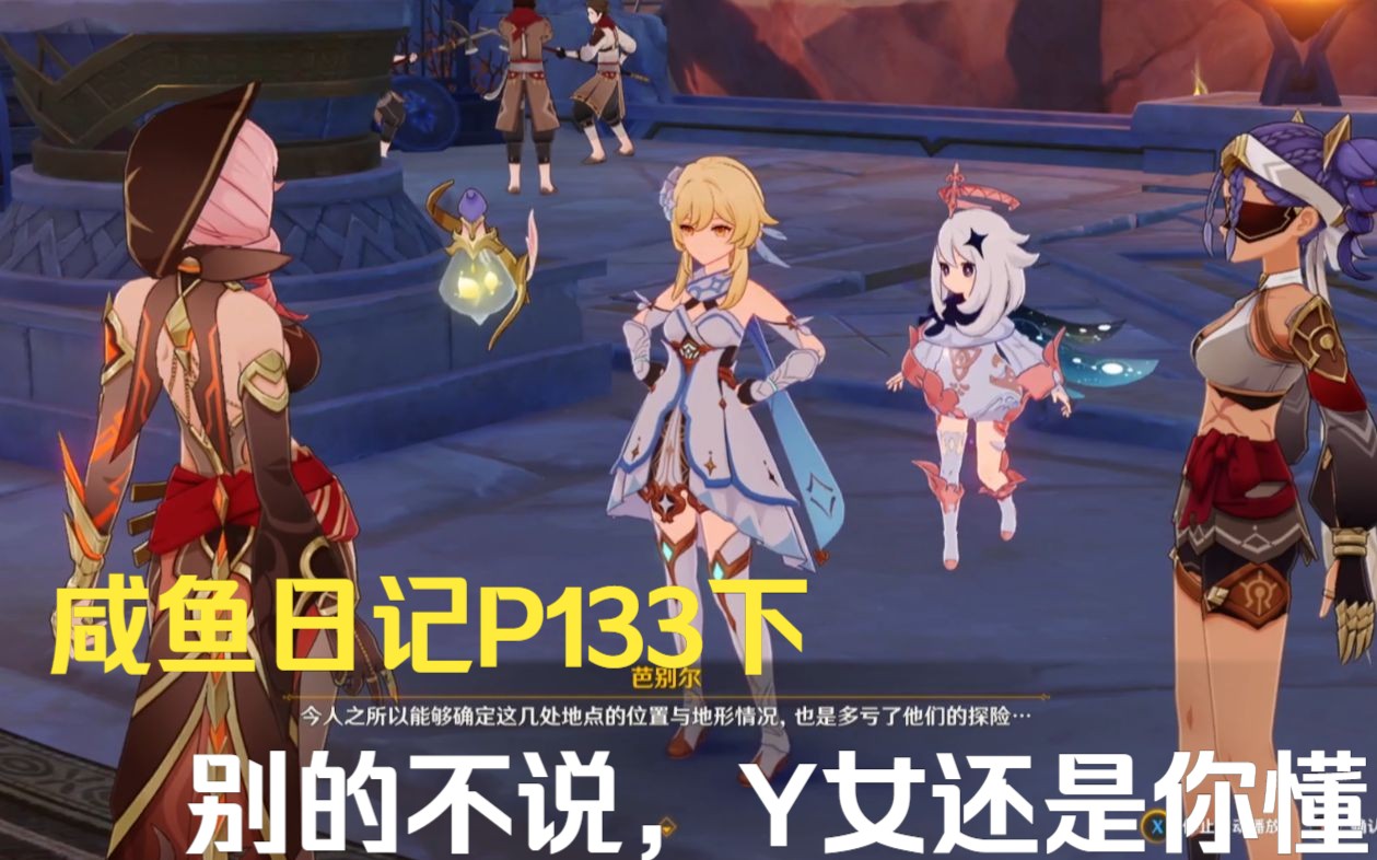 【小爱】原神 咸鱼日记133-3 开图+新任务和剧情~(下) 圆满完结这部分...