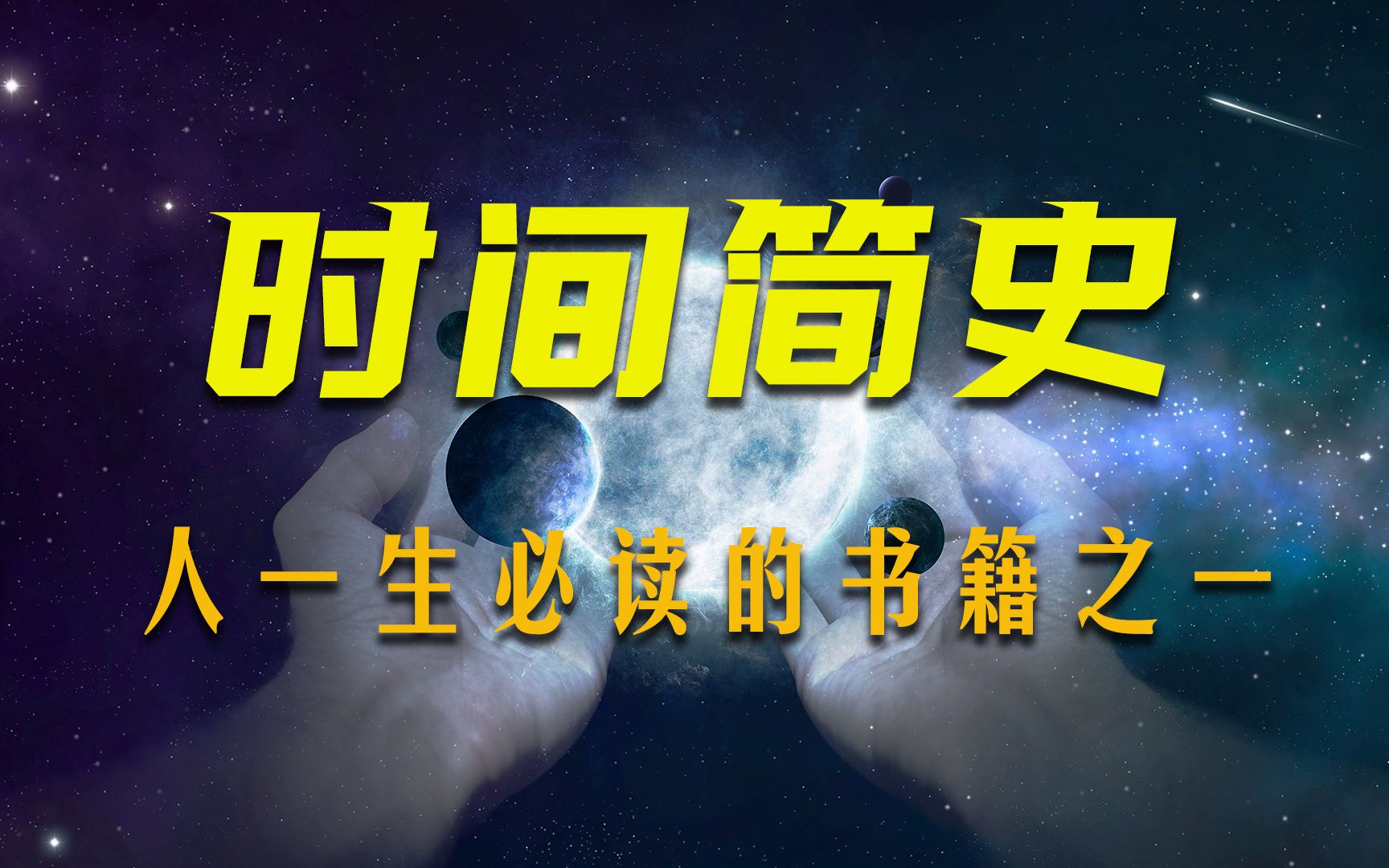 15分钟读懂最伟大的科普巨著《时间简史》探究宇宙的奥秘