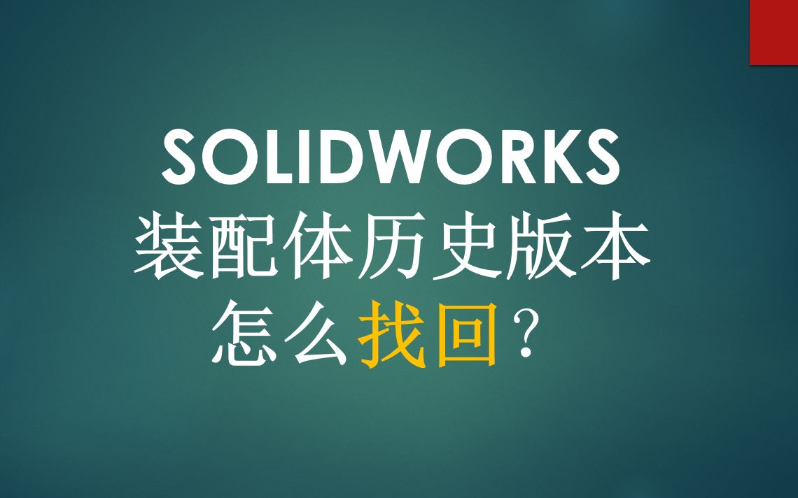 SOLIDWORKS文档怎么找回装配体的历史版本
