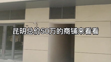昆明呈贡大学城总价50万的商铺来看看,可以自用也可以投资出租,10-15...