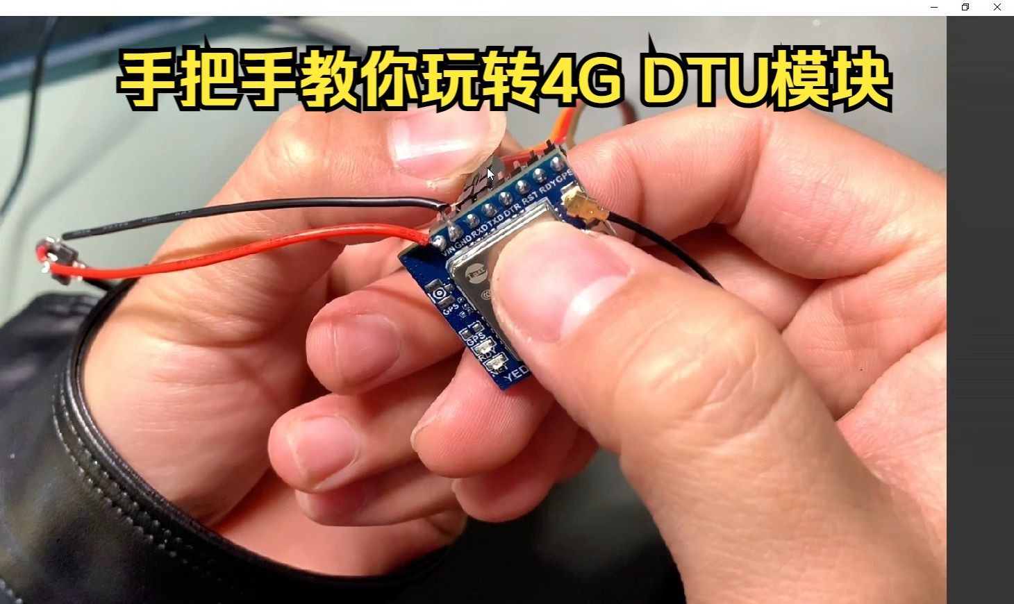 手把手教你使用4G DTU进行数据透传