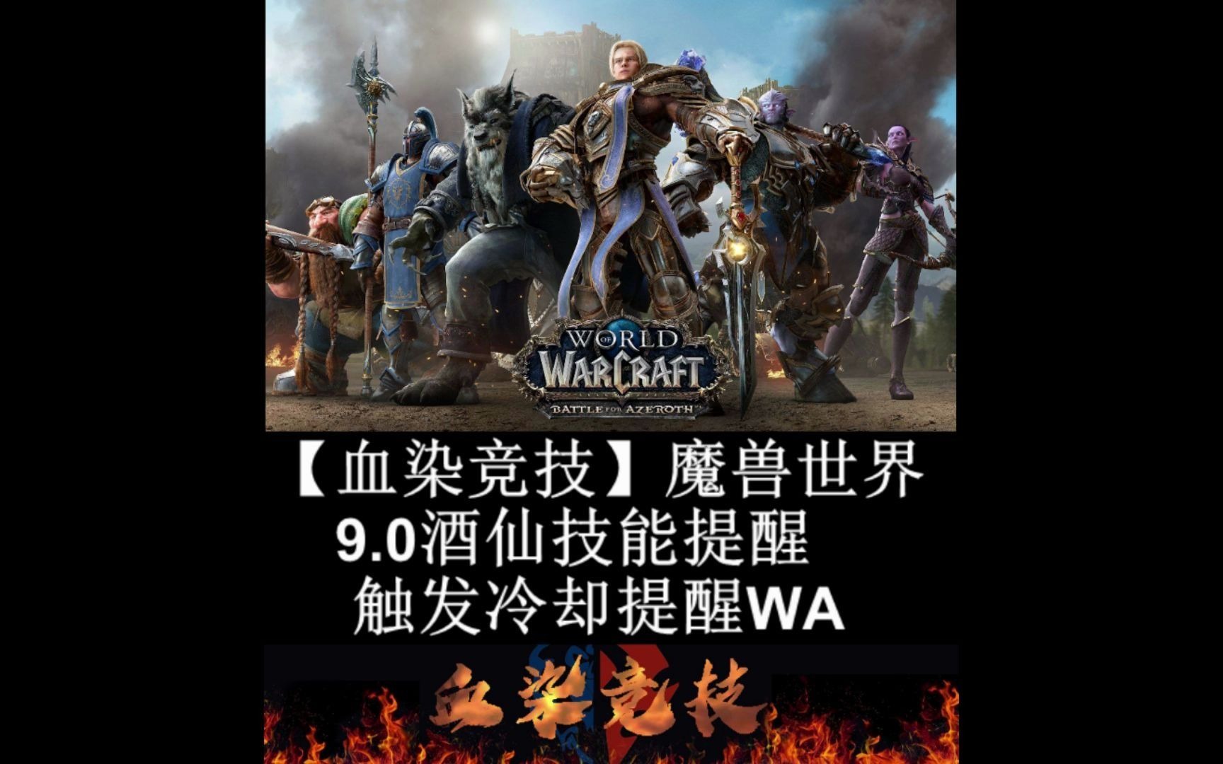 ...竞技】【魔兽世界】9.0 9.1 9.2 酒仙武僧技能提醒监控插件分享 WA