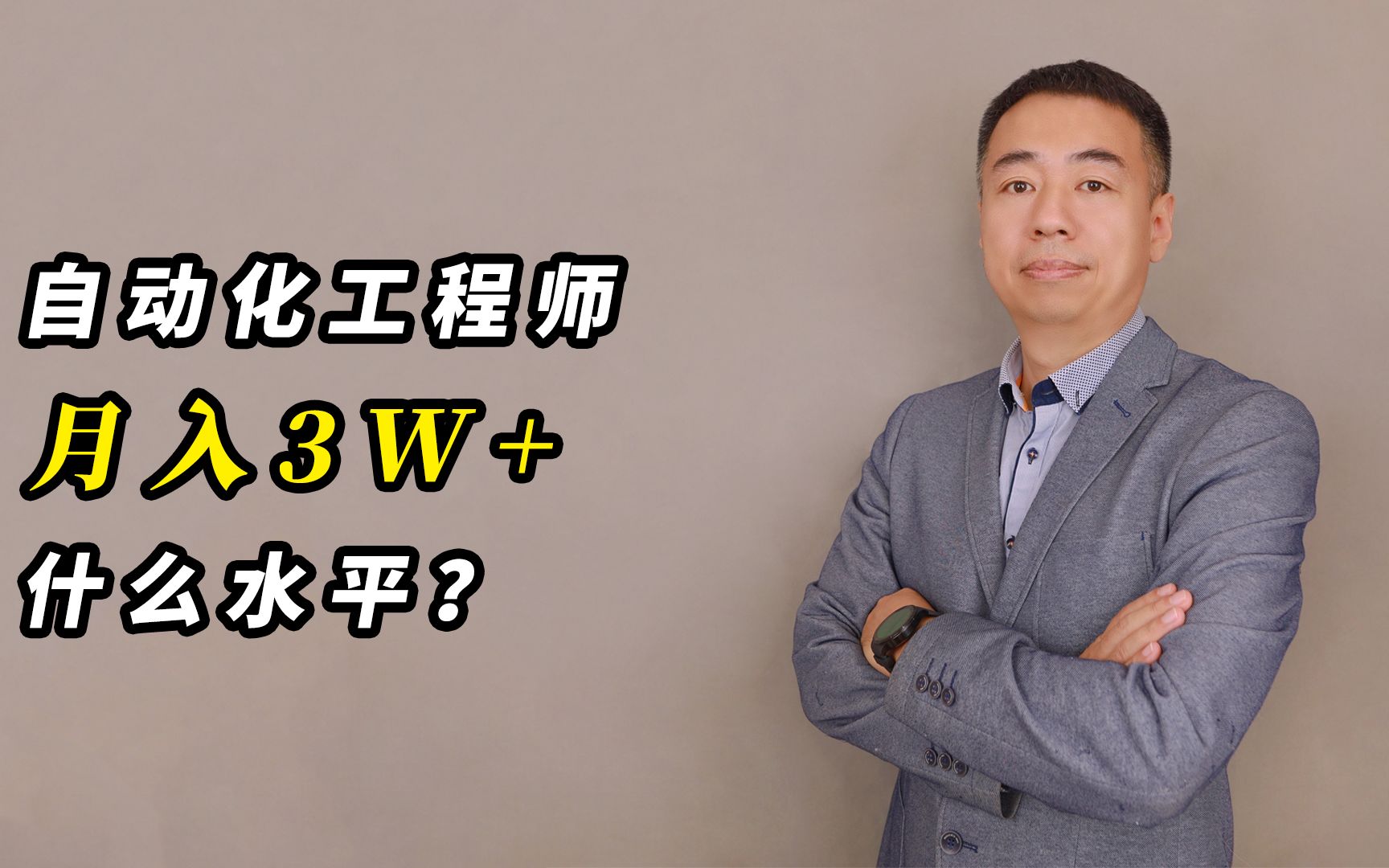 月入3W+的自动化工程师,需要达到什么样的水平?