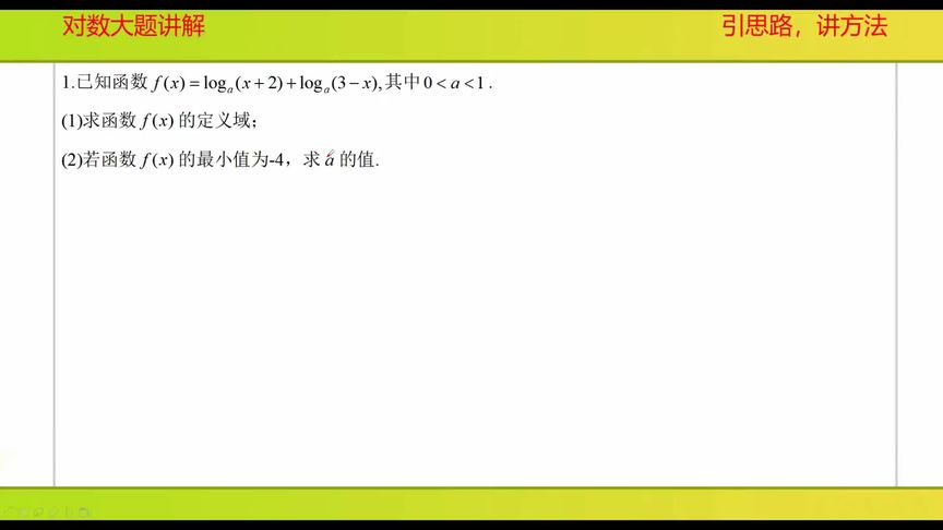 对数函数定义域求法和最值的求法