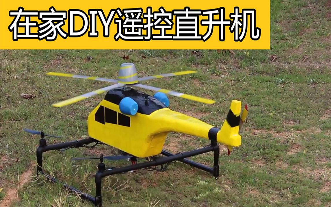 如何制作遥控直升机,在家DIY直升机四轴飞行器