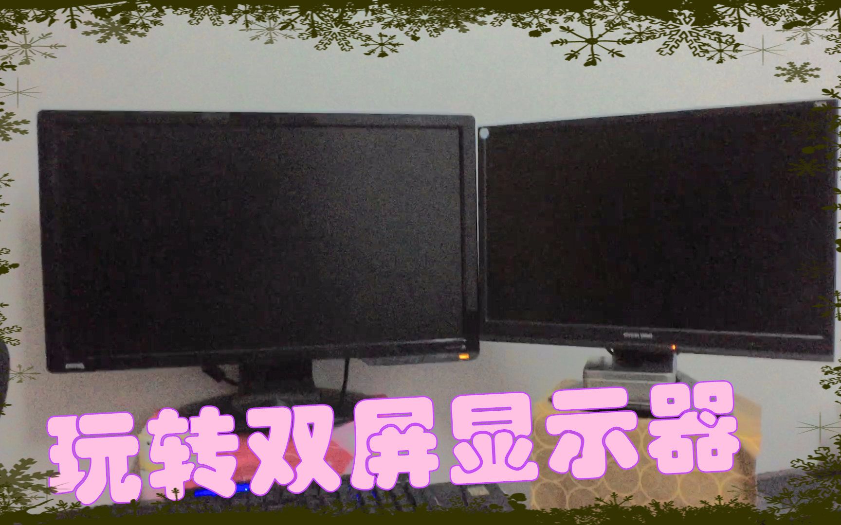 玩转双屏显示器及电脑配置