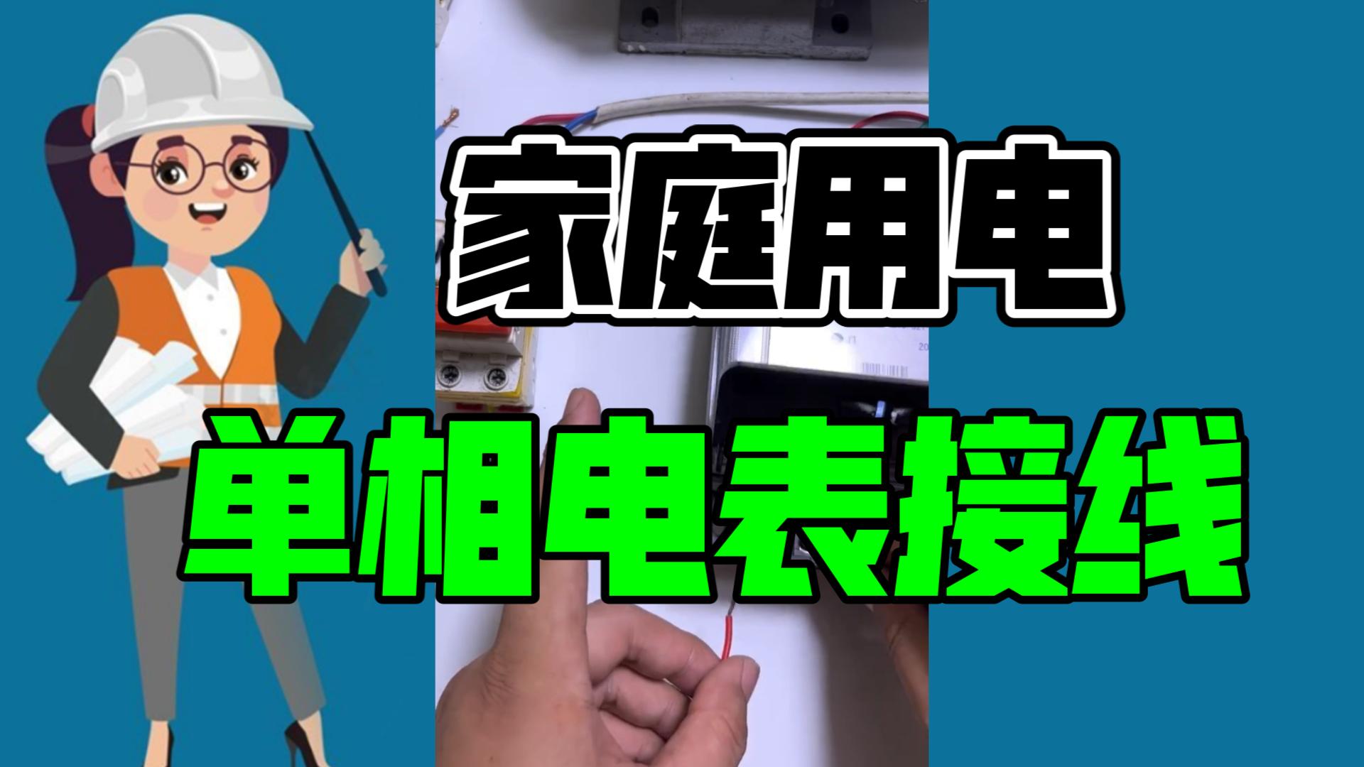家用单相电能表和开关如何接线?还有很多人在不停的我,那就来学习...