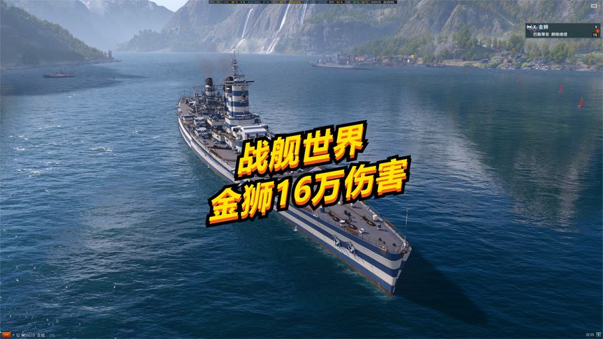 【战舰世界】金狮16万伤害
