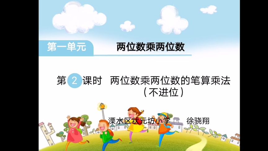 第二课时两位数乘两位数的笔算乘法(不进位)