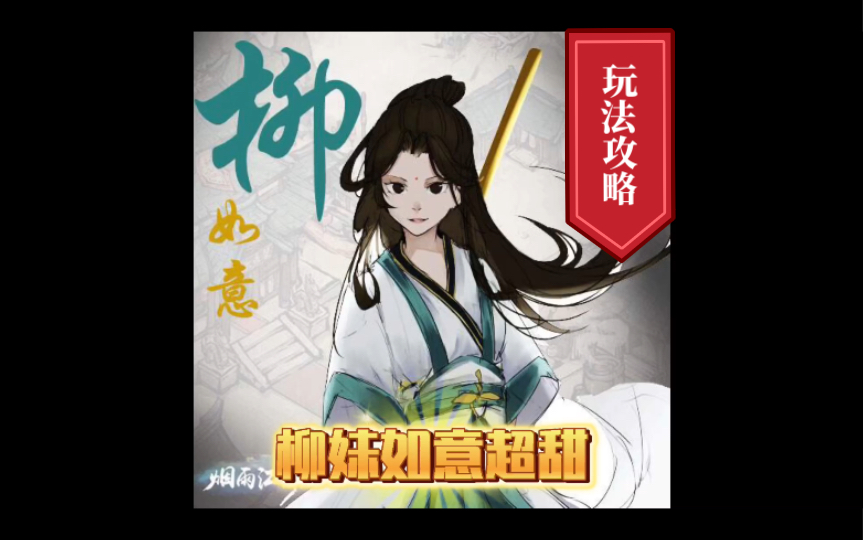 柳妹如意超甜,玩法攻略#烟雨江湖#柳如意_烟雨江湖