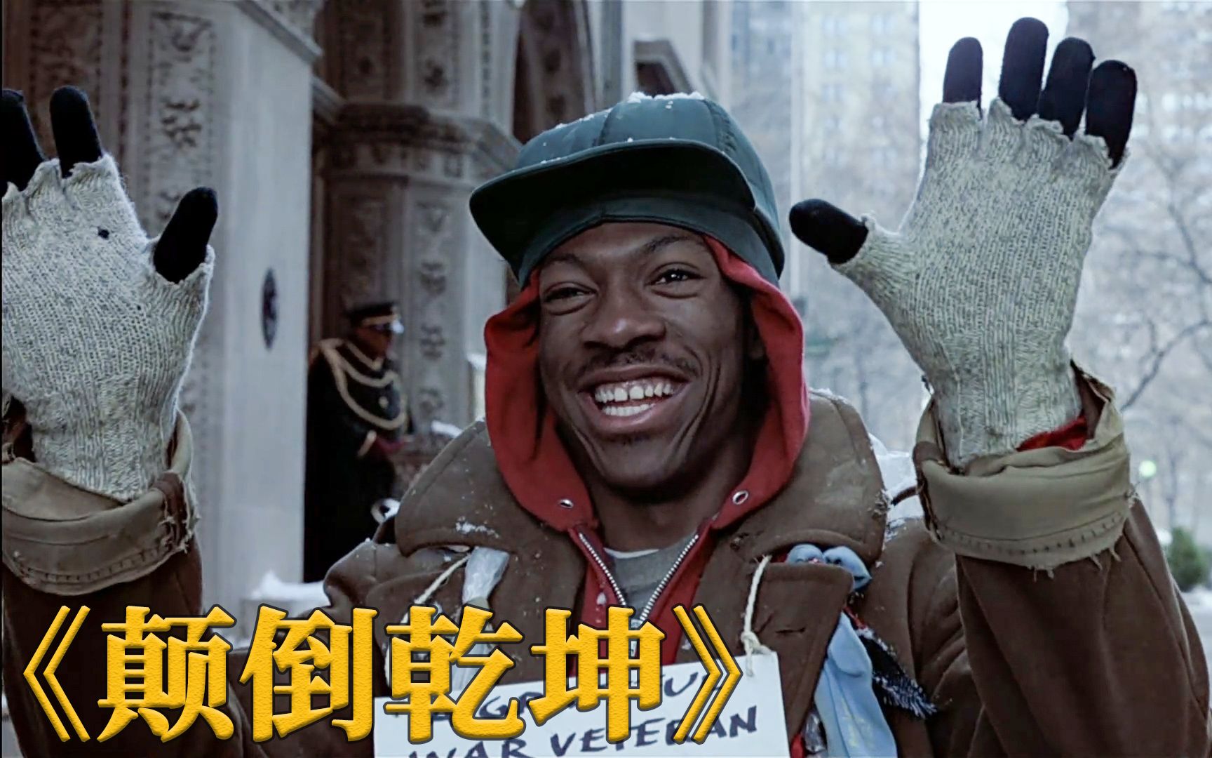 喜剧片《颠倒乾坤》,乞丐和富豪被迫互换身份,只因富豪一元赌局