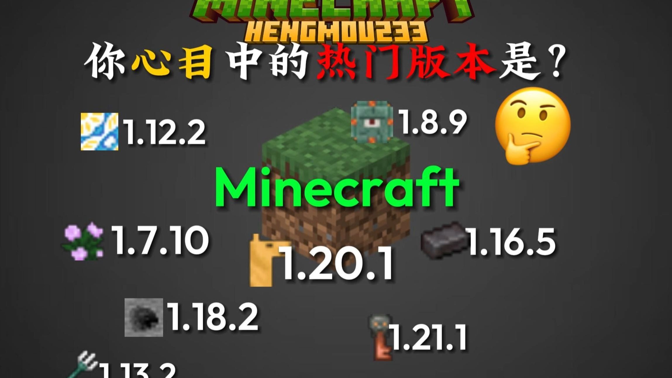 你认为哪个Minecraft版本是你心目中最完美的版本?