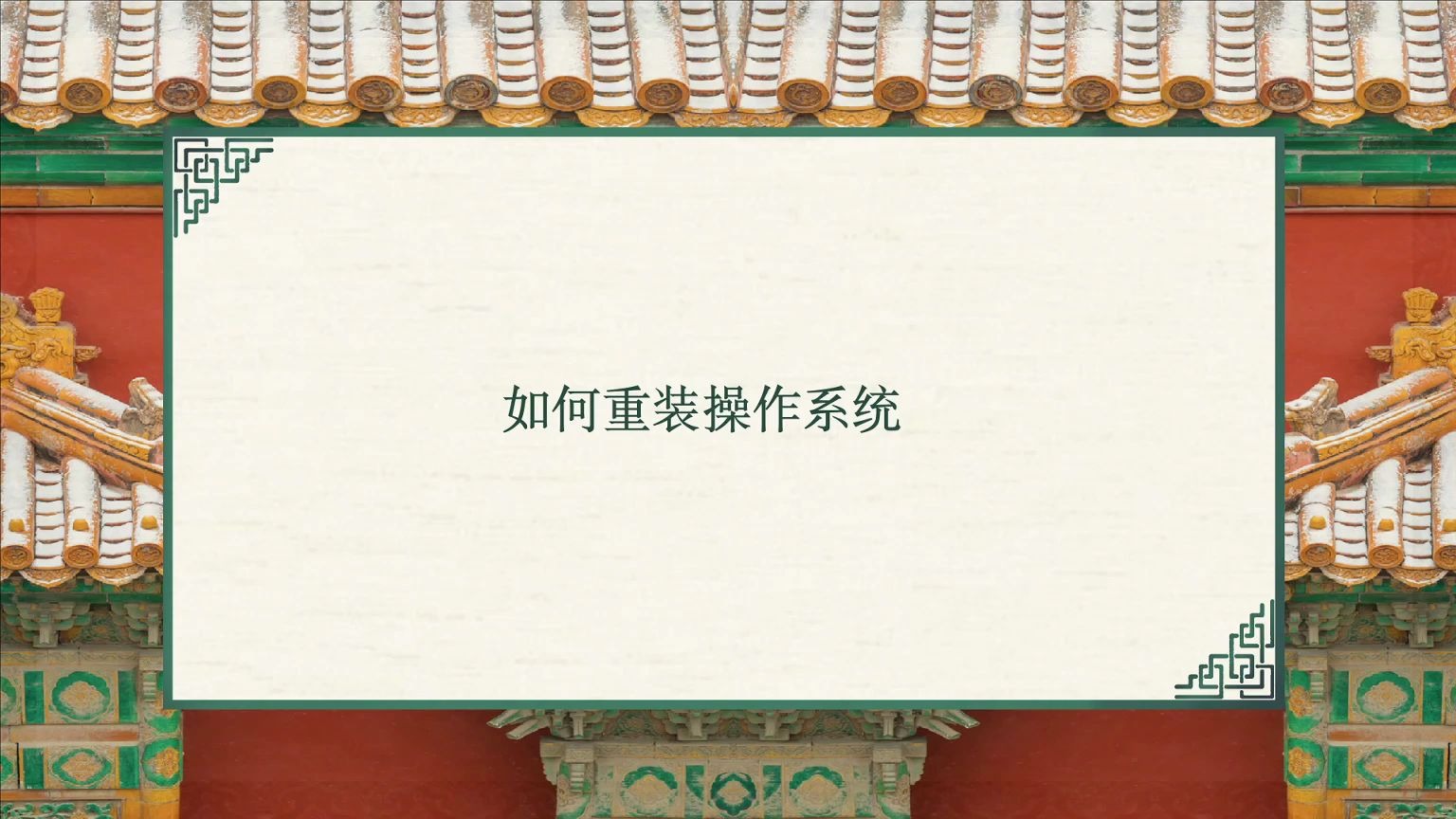 腾讯云-如何重装操作系统