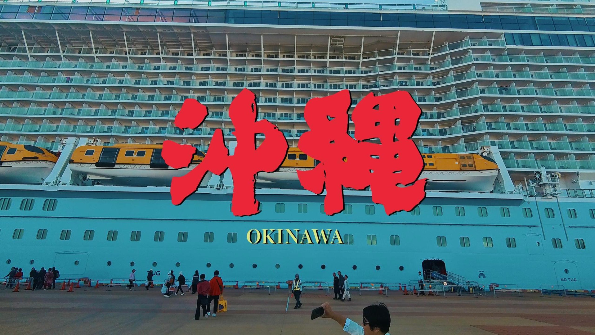 带妈爸第一次邮轮旅行