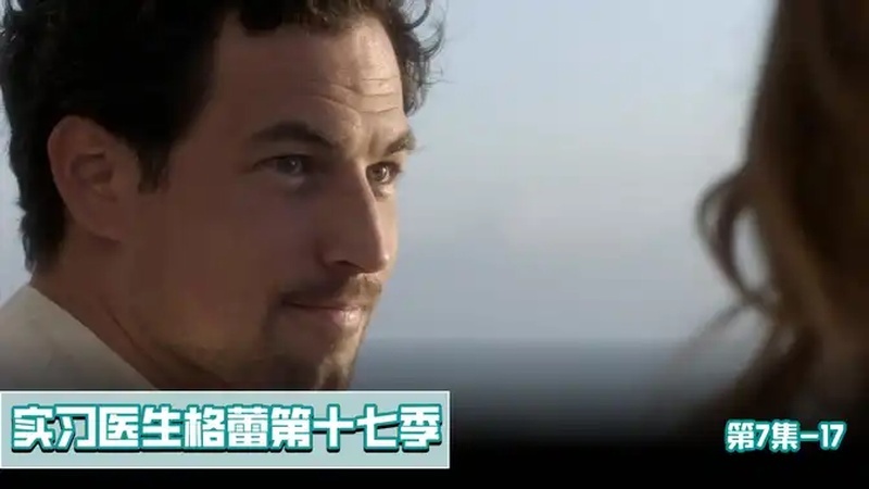 实习医生格蕾第十七季:安妹离别情,梅哥难舍!(100)