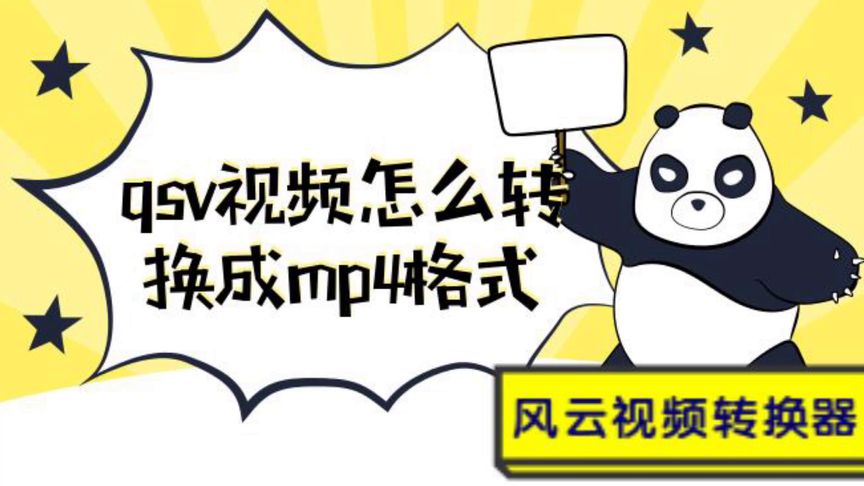 qsv视频怎么转换成MP4格式