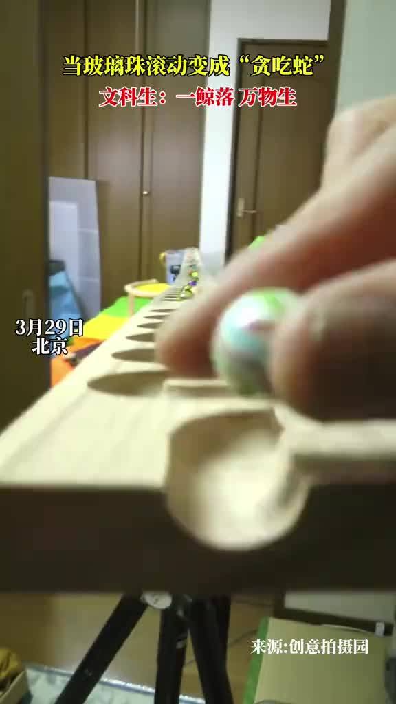 当玻璃珠滚动变成“贪吃蛇”,理科生:这得来道物理题